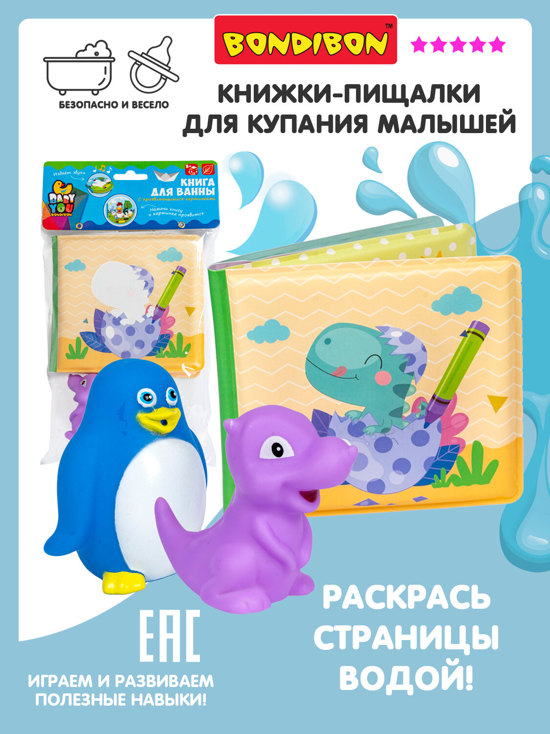 Набор игрушек для купания "динозаврики", книга вводная раскраска, фигурки с пищалкой и брызгалкой, Baby You Bondibon
