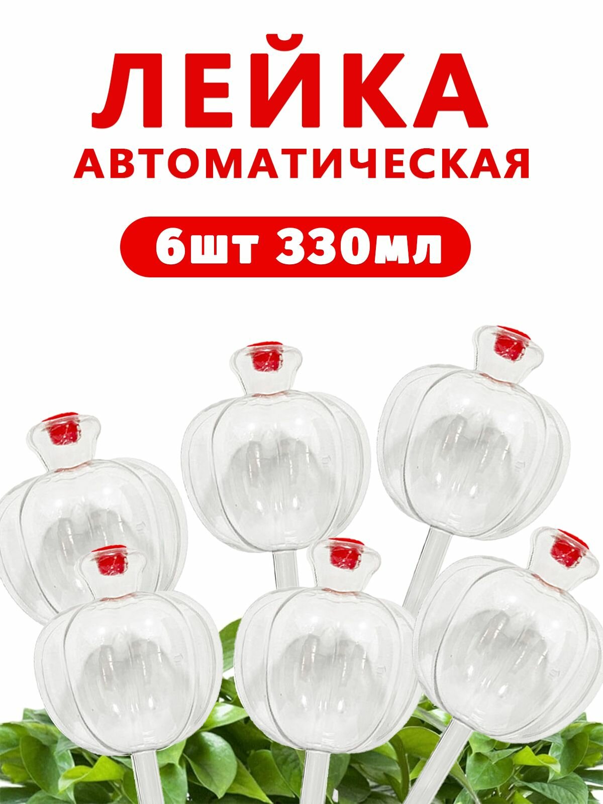 Автополив 0.33 л, 24 см, 6 шт, цвет прозрачный