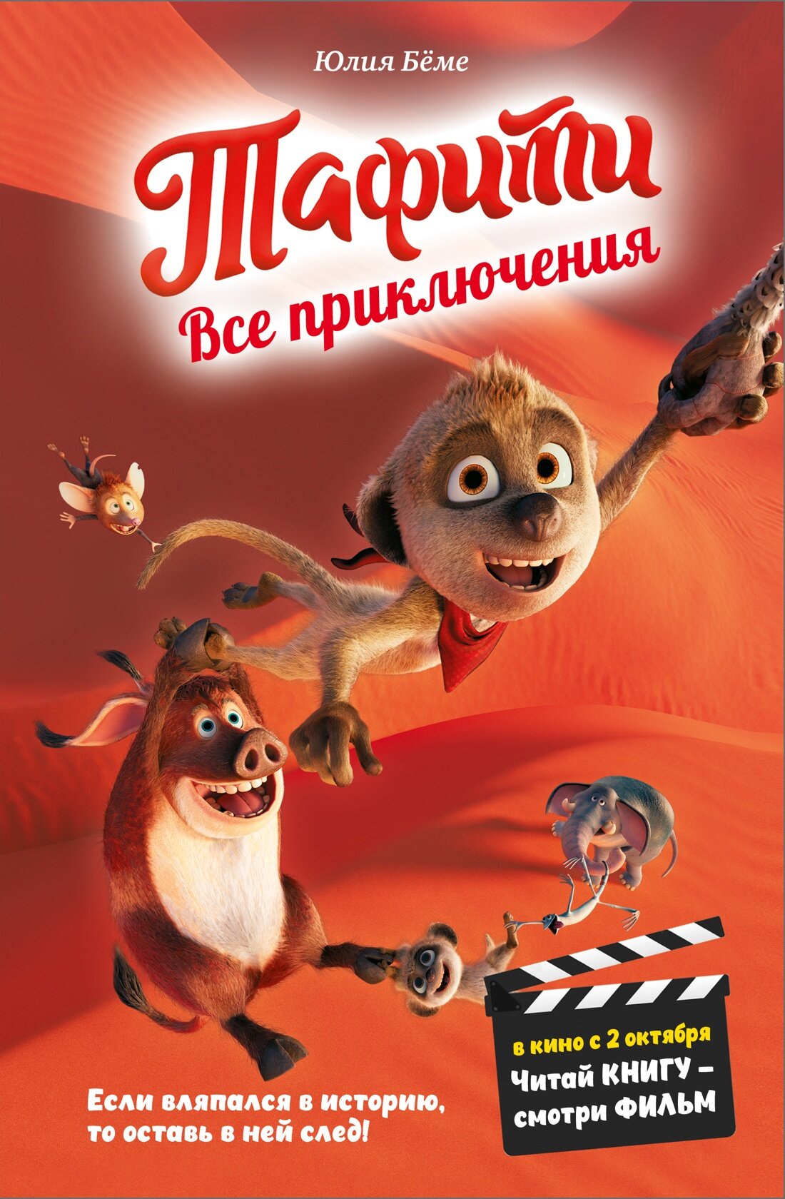 Тафити. Тафити. Все приключения. Бёме Юлия