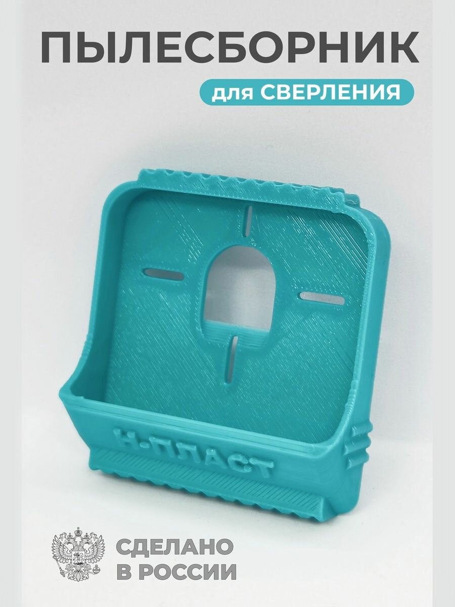 Пылесборник для сверления, дрели, перфоратора