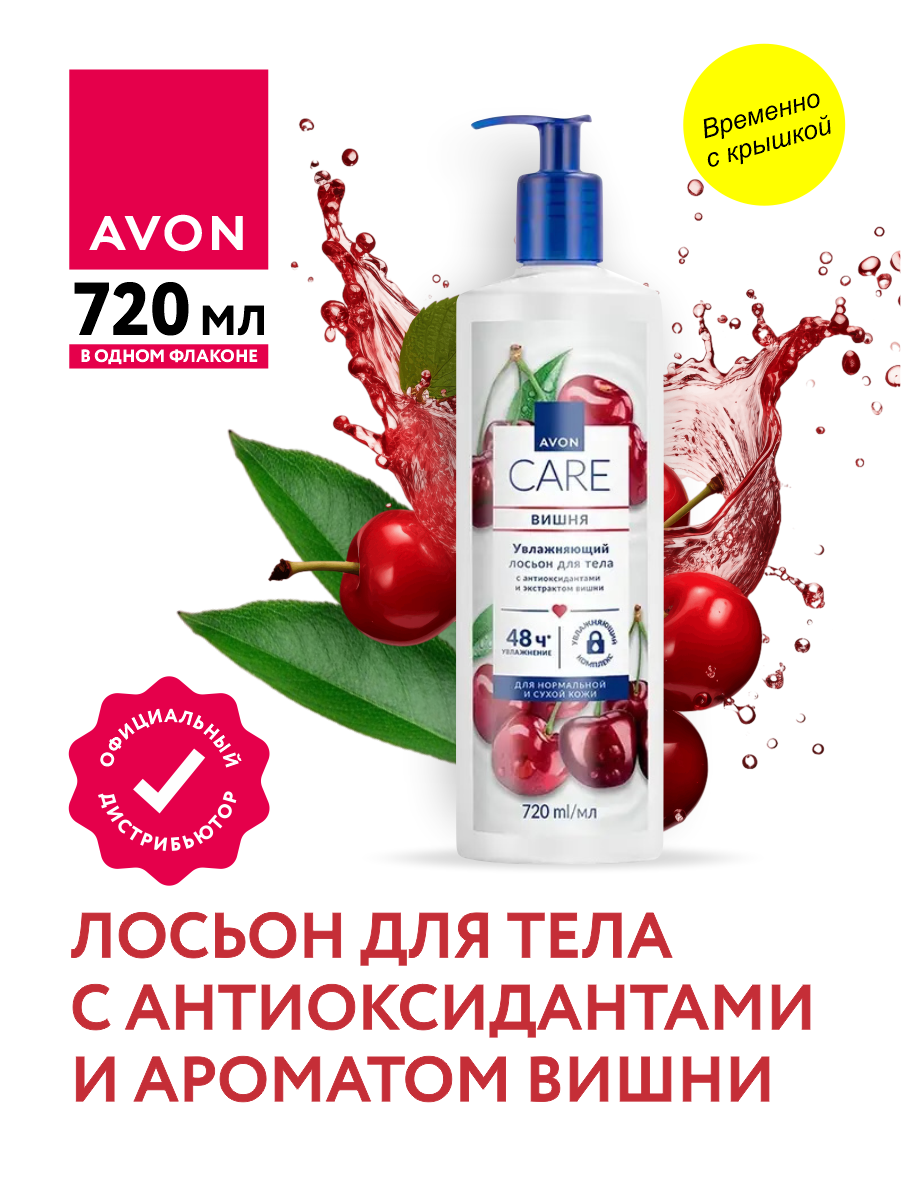 Лосьон для тела Avon Care с антиоксидантами и ароматом вишни 720 мл