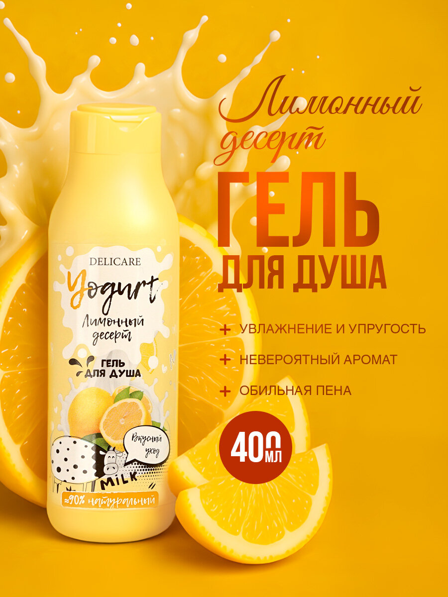Крем-гель для душа Yogurt Лимонный десерт 400мл