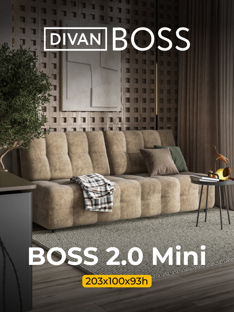Диван раскладной BOSS 2.0 Mini, прямой, в гостиную, велюр Royal тауп, 203х100х93 см