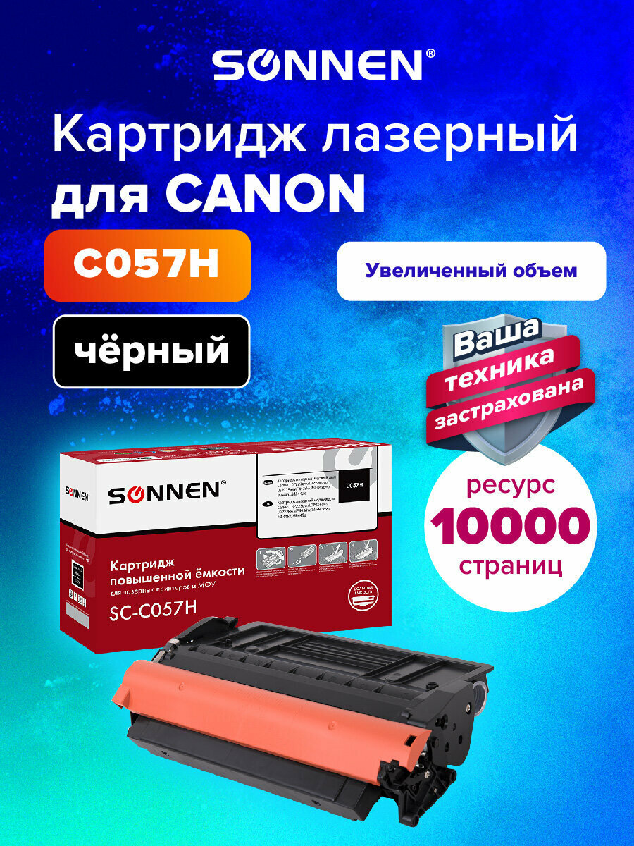 Картридж для принтера лазерный Sonnen (SC-С057H) для Canon Mf443dw/446x/lbp228x/lbp226dw, ресурс 10000 страниц, 364095