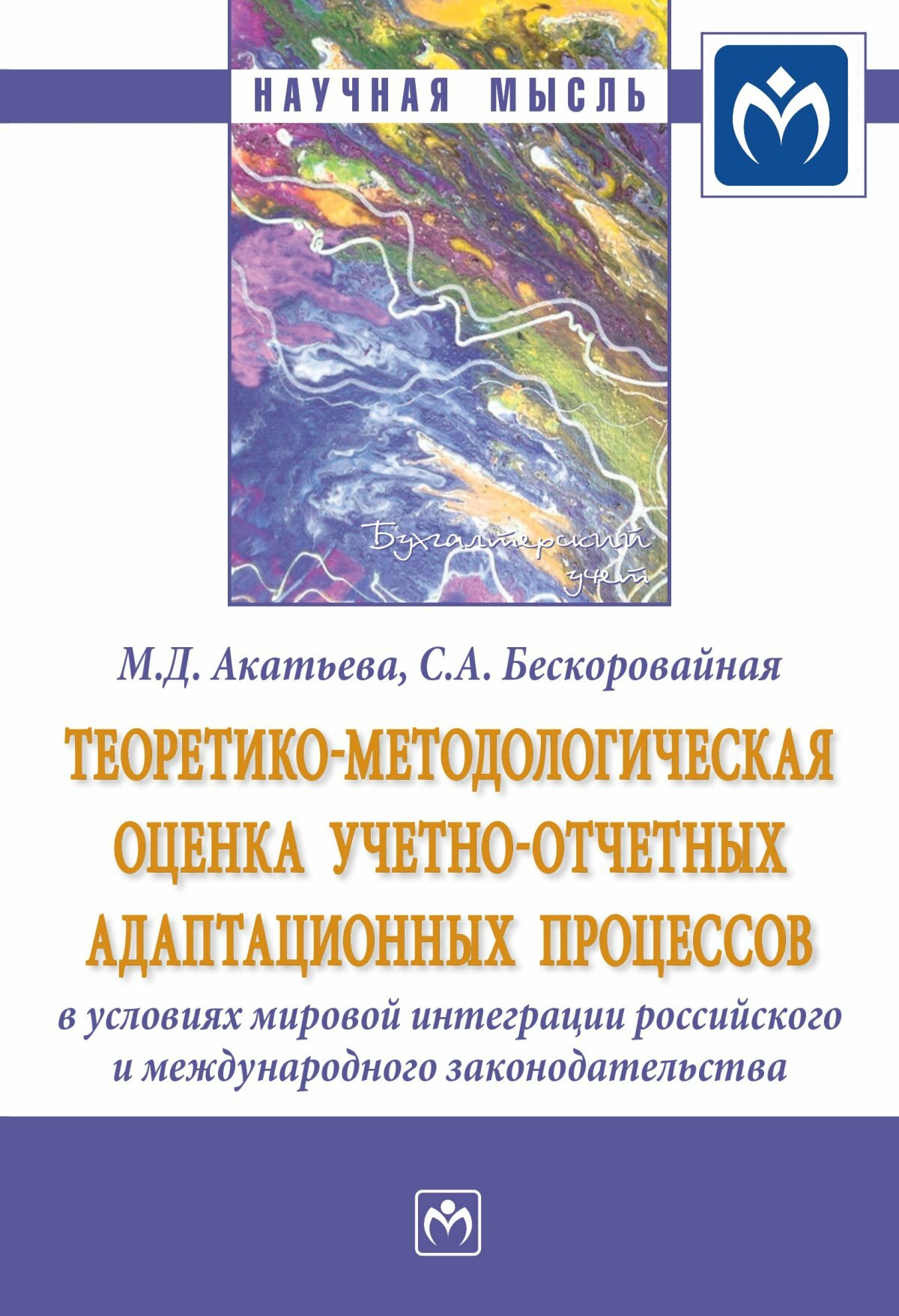 Теоретико-методологическая оценка учетно-отчетных адаптационных процессов в условиях мировой интеграции российского и международного законодательства. Акатьева М. Д, Бескоровайная С. А. 2021г, 213с.
