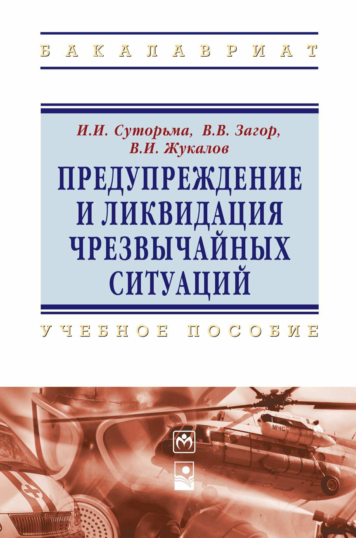 Предупреждение и ликвидация чрезвычайных ситуаций/Суторьма И. И, Загор В. В, Жукалов В. И.-М: НИЦ ИНФРА-М,2023
