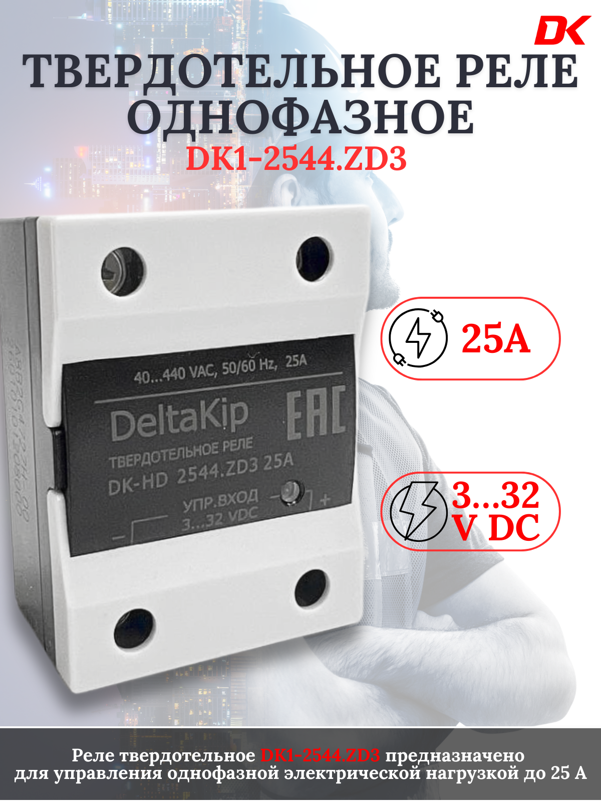 Реле твердотельное DK1-2544. ZD3, однофазное ,25 А