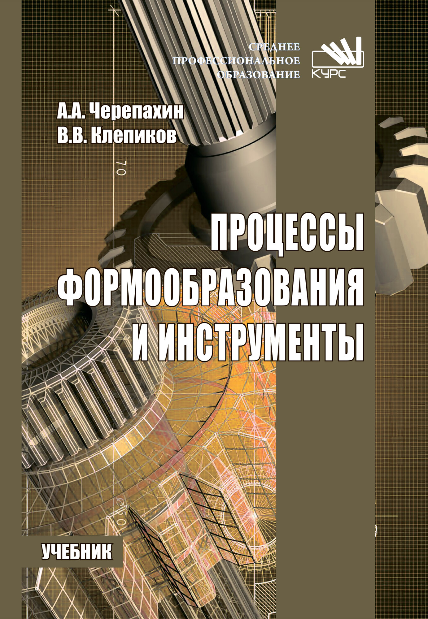 Процессы формообразования и инструменты: Уч./Черепахин А. А, Клепиков В. В.-М: Курс,2026.-224 с.-(СПО)(Переплет 7БЦ)
