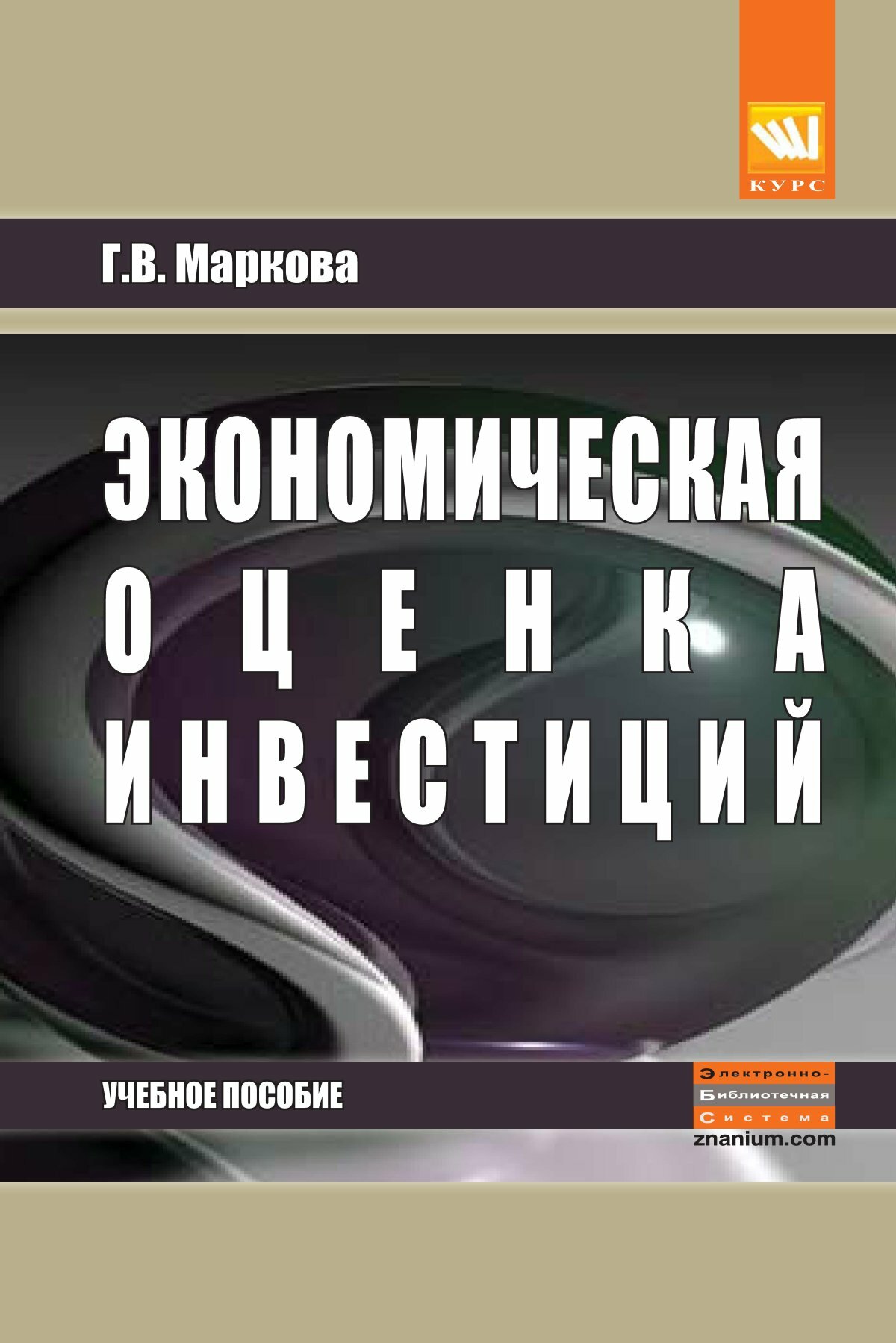 Экономическая оценка инвестиций: Уч. пос./Маркова Г. В.-М: Курс,2025.-144 с.(О)