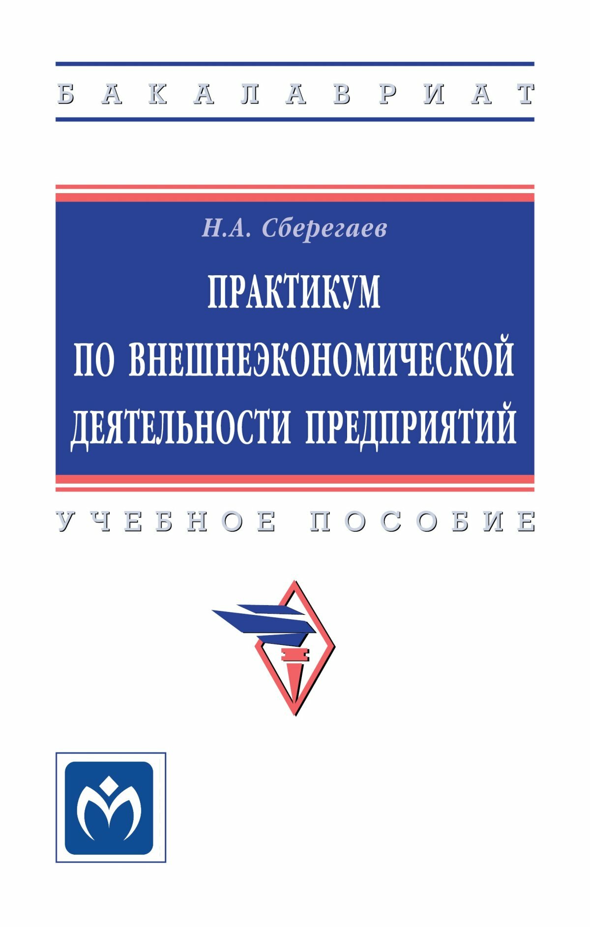 Практикум по внешнеэкономической деятельности предприятий: Уч. пос. Сберегаев Н. А. Во