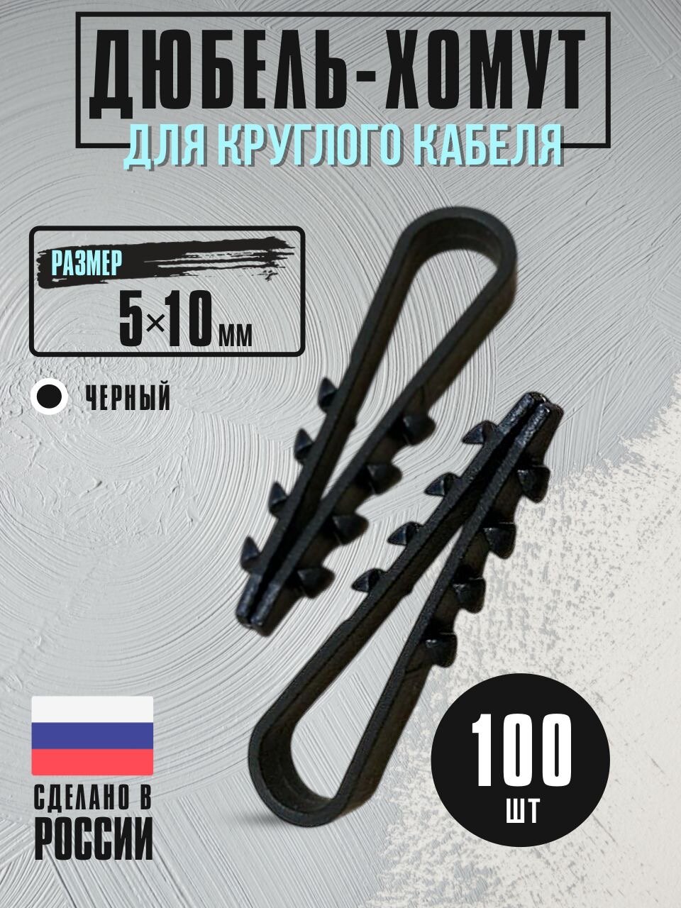 Дюбель- хомут круглый 5-10 черный