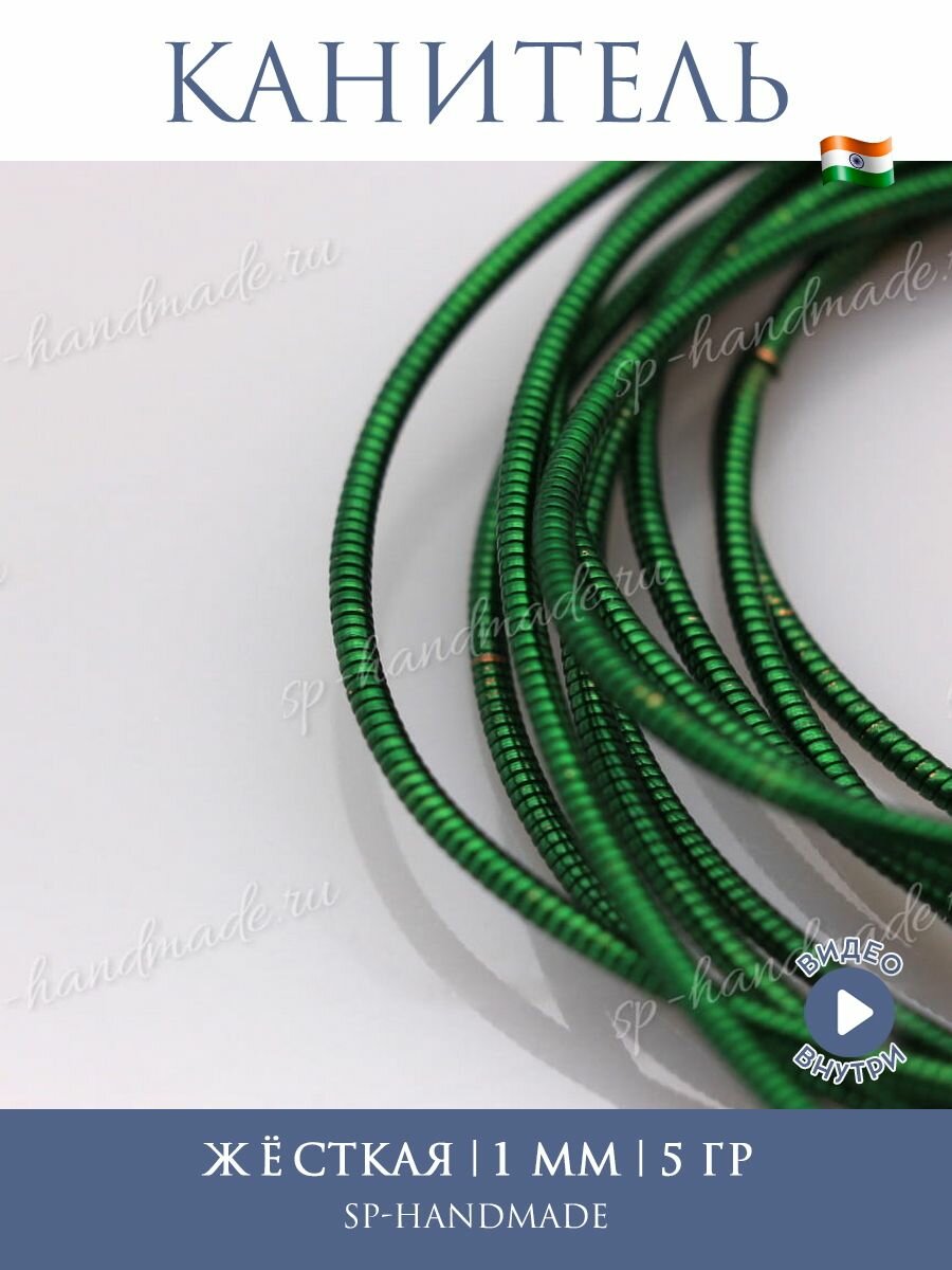 Канитель жесткая 1 мм Dark Green 5 гр (Индия)