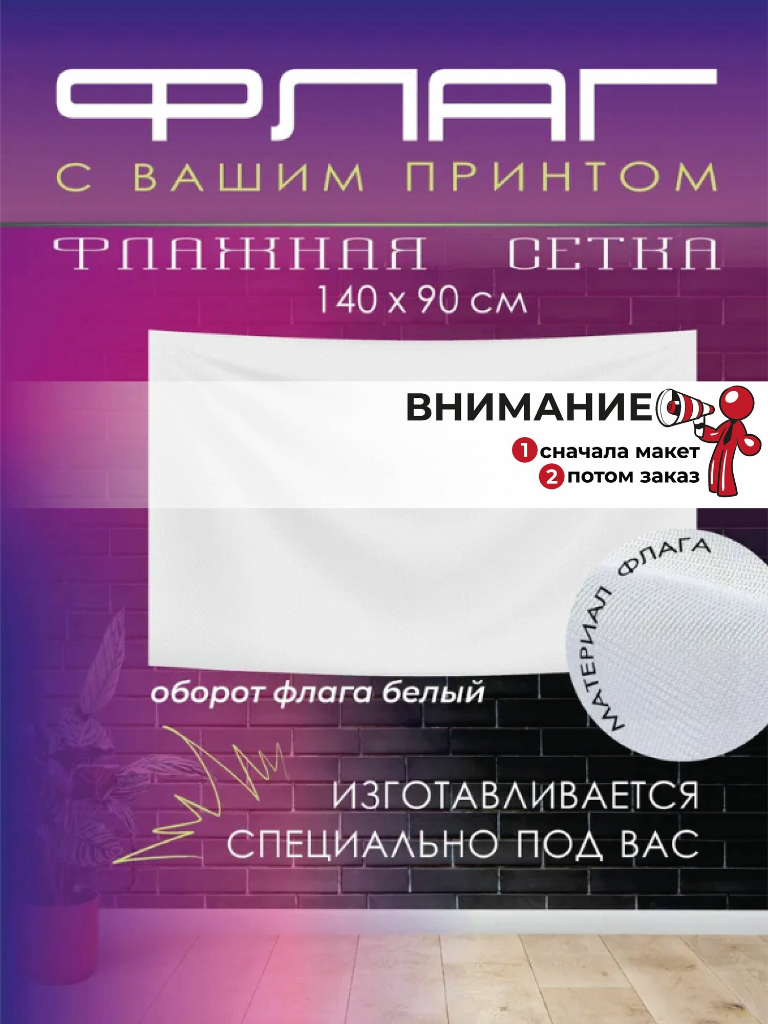 Флаг с вашим принтом 140 х 90 см, флажная сетка (уличный), односторонний