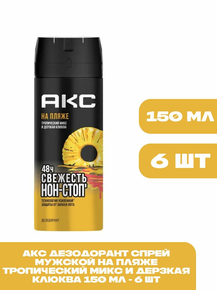 АКС дезодорант спрей мужской На пляже тропический микс и дерзкая клюква 150 мл - 6 шт