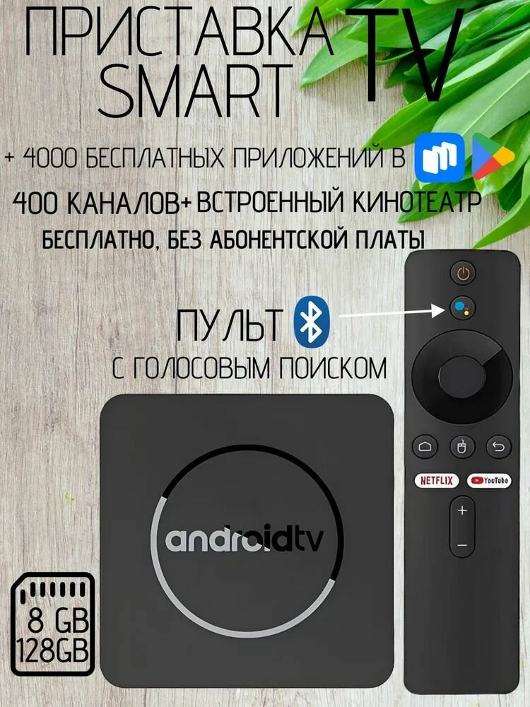Смарт ТВ приставка для телевизора , ТВ приставка Андроид ТВ 14 Медиаплеер UHD 8K ULTRA 8/128 ГБ +бесплатное телевидение и кинотеатр, Bluetooth пульт