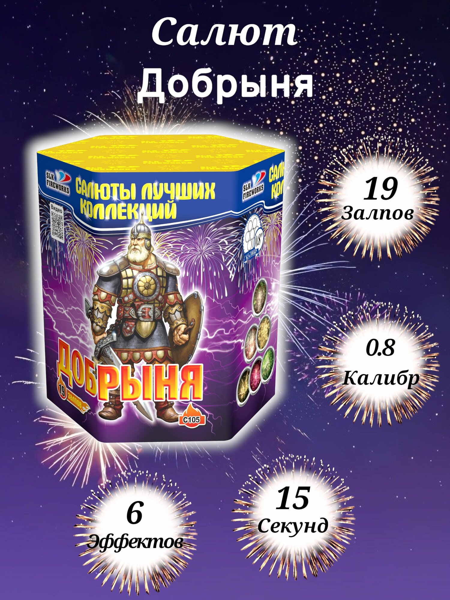 Салют фейерверк новогодний Добрыня 19 залпов 0.8" C105