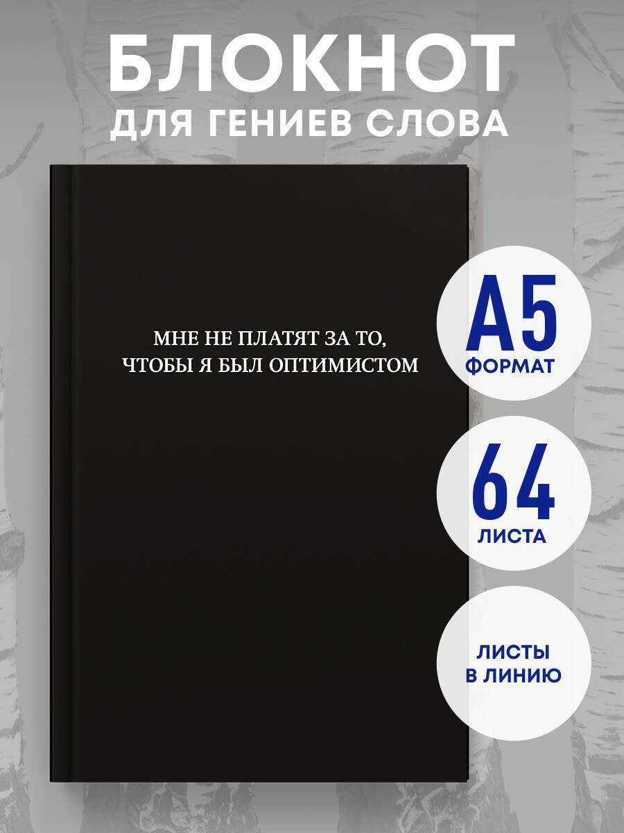 Блокнот. Мне не платят за то, чтобы я был оптимистом (А5, 64 л, в линейку)