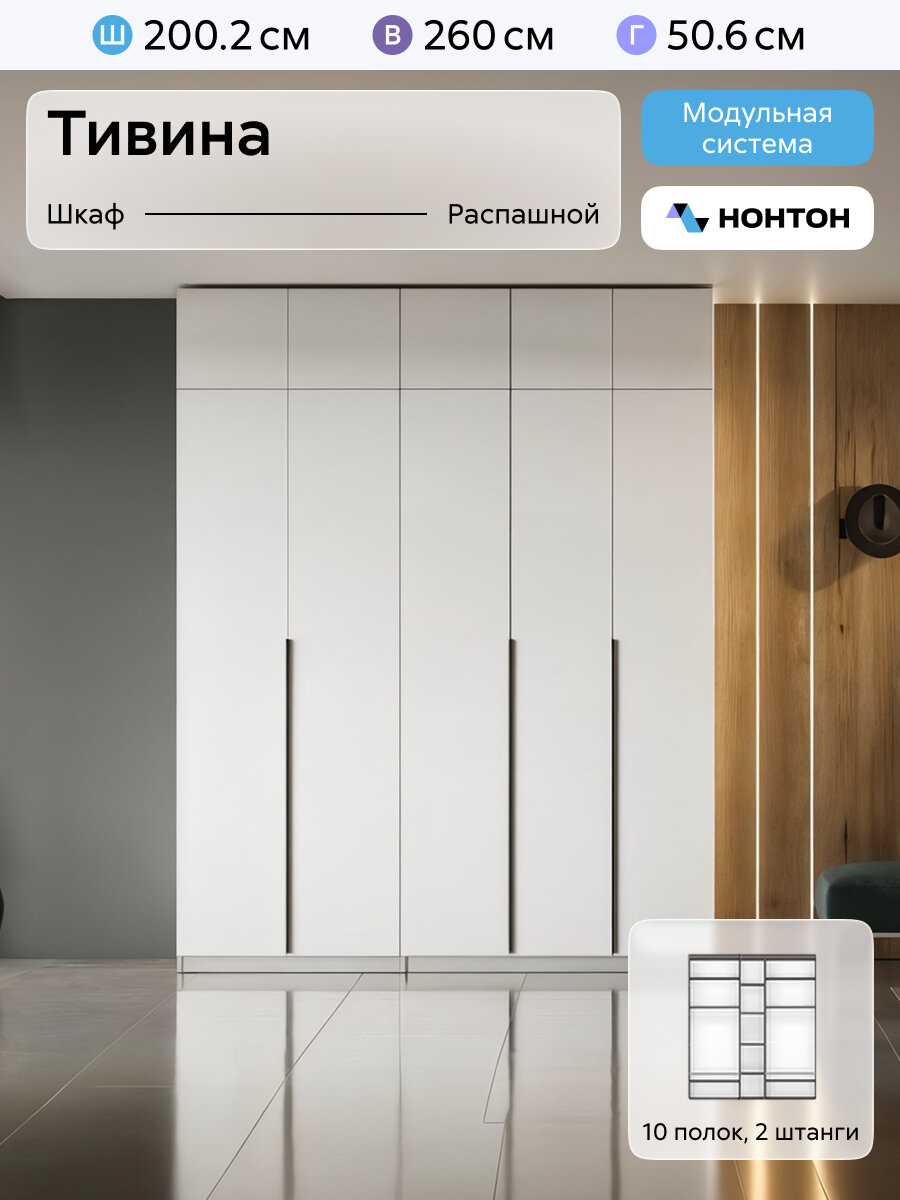 Комплект распашных шкафов для одежды Нонтон Тивина, с антресолью, 2 шт, 200 см, 10 полок и 2 штанги, белый текстурный