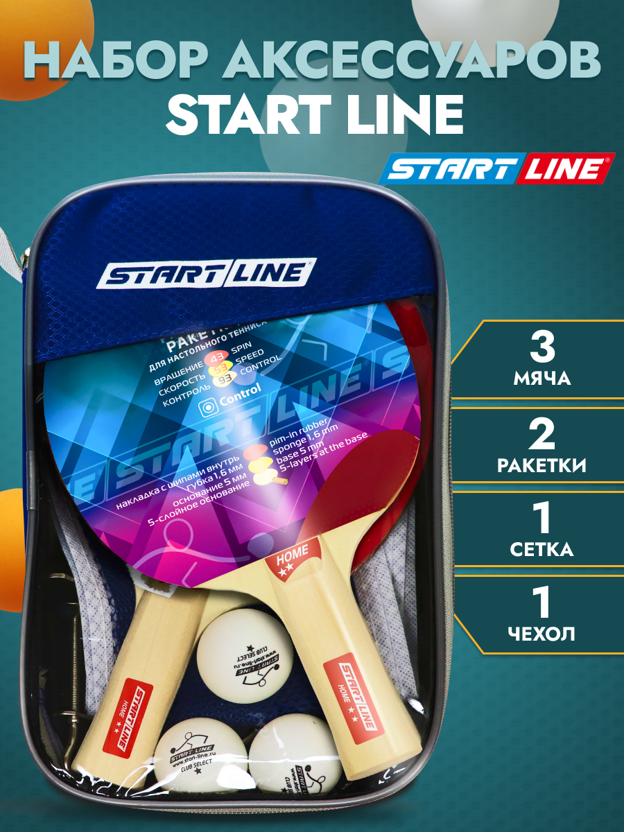 Набор START LINE: 2 Ракетки Home 2 звезды, 3 Мяча, Сетка с креплением, упаковано в сумку на молнии с ручкой