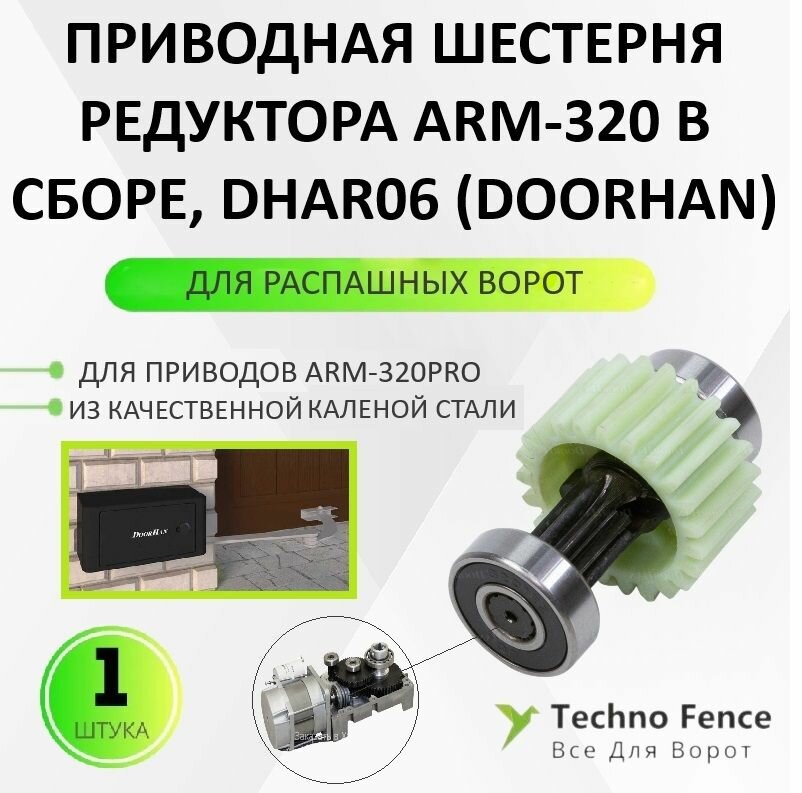 Приводная шестерня редуктора ARM-320 в сборе, DHAR06 (DoorHan)