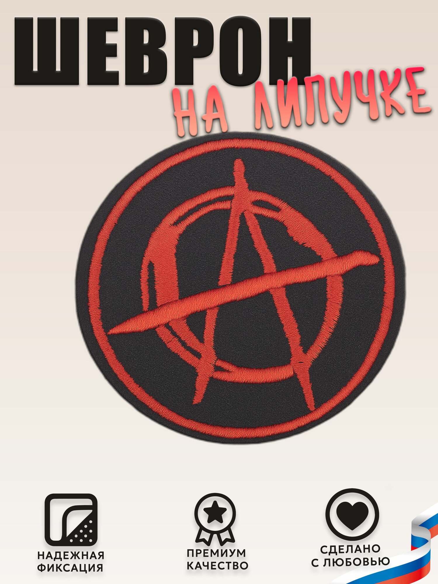 Нашивка, шеврон, патч (patch) на липучке Анархия D70, размер 7,5*7,5 см