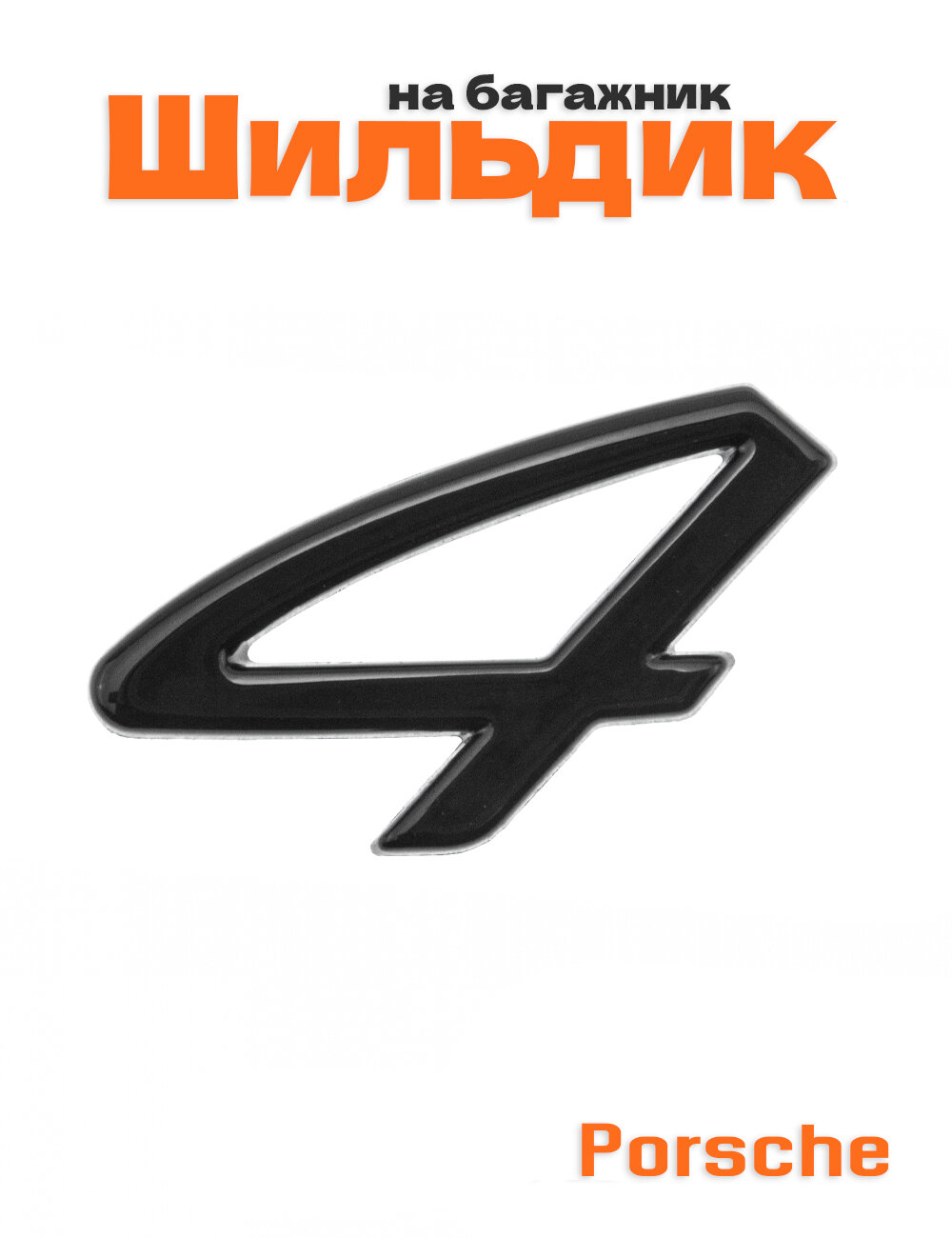 Эмблема на багажник для Porsche 4
