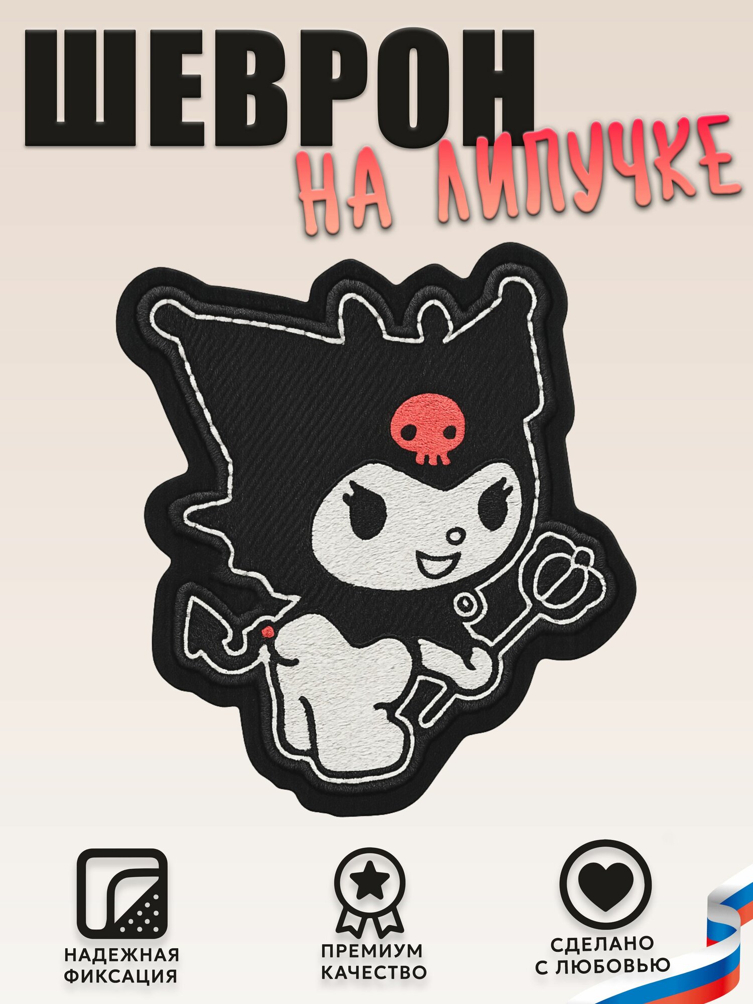 Нашивка, шеврон, патч (patch) на липучке Хэллоу Китти Куроми Hello Kitty Kuromi, размер 6,8*6,2 см
