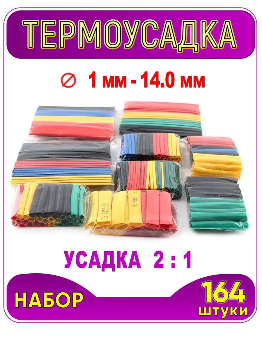 Набор термоусадочных трубок 164 шт, полиолефин 2:1, цветные термотрубки для изоляции проводов, автозвука, рыбалки и туризма, диаметр 1-14 мм
