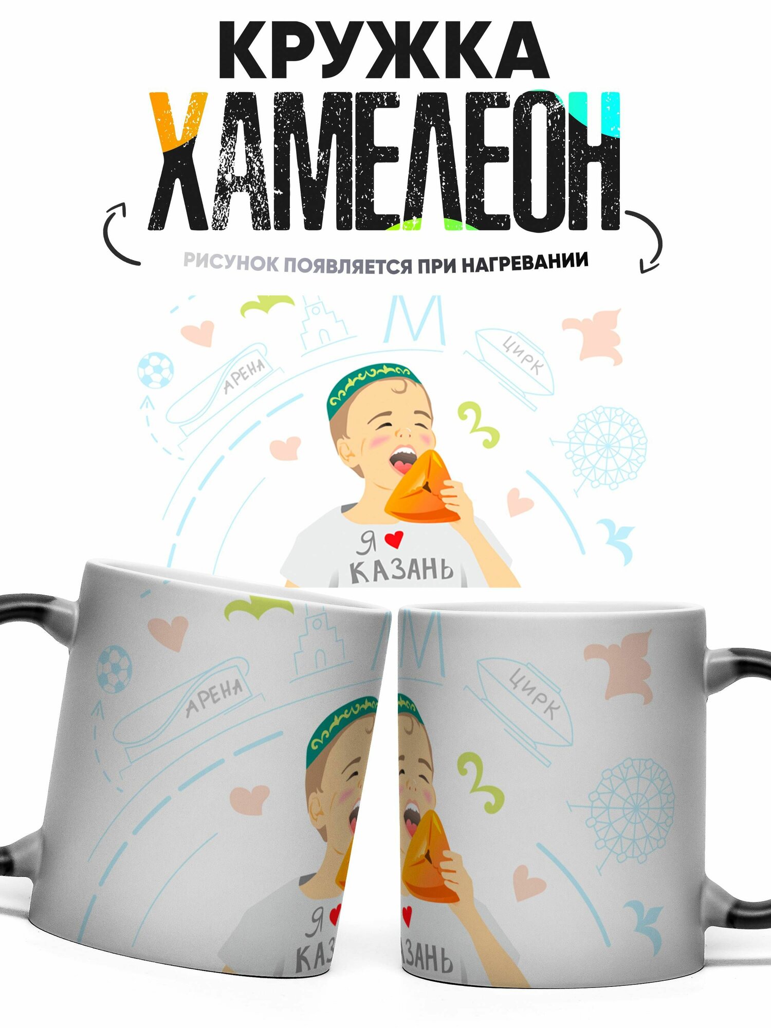 Кружка хамелеон для татар я люблю Казань 330 мл