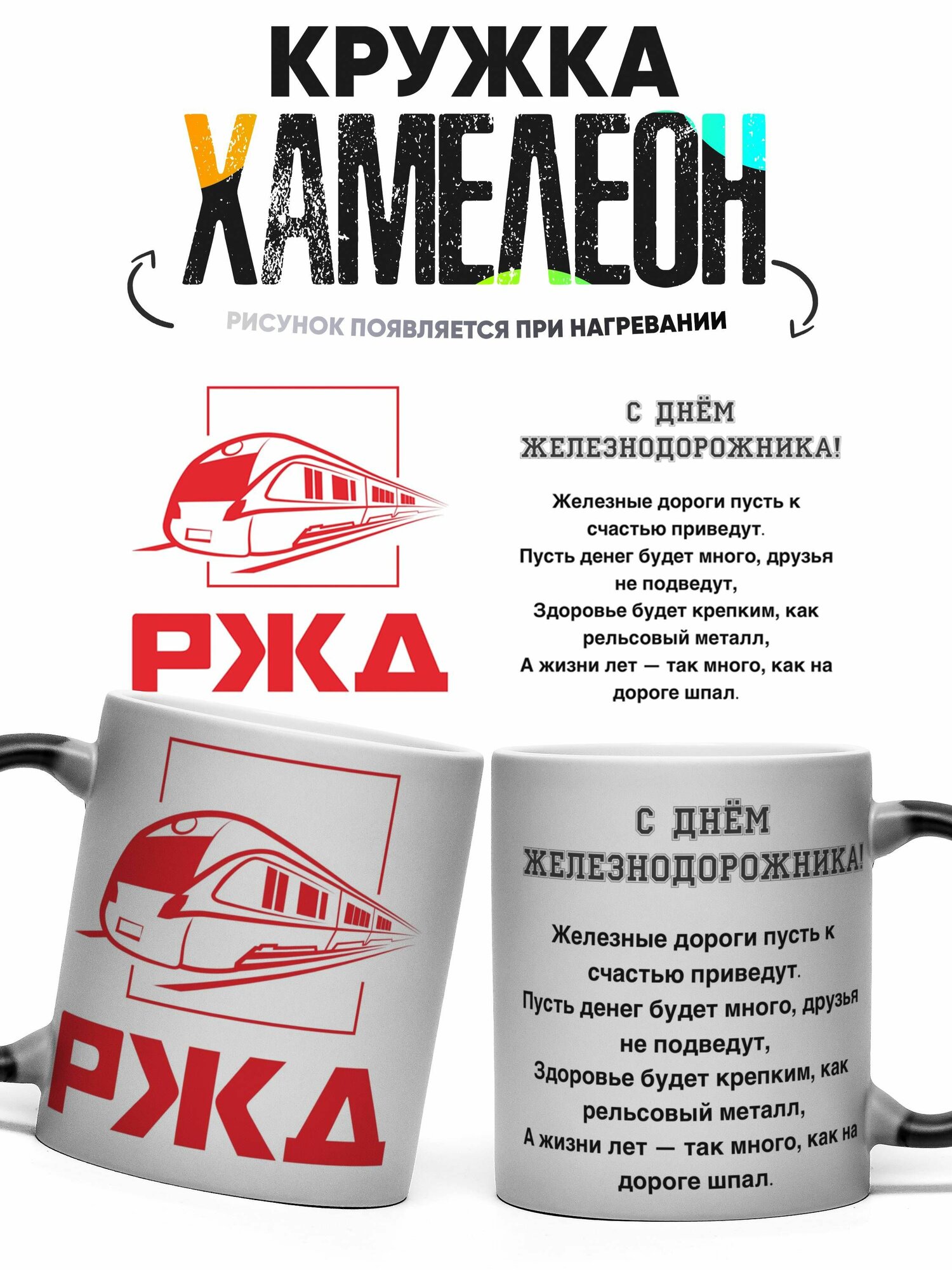 Кружка хамелеон РЖД С днем железнодорожника 330 мл