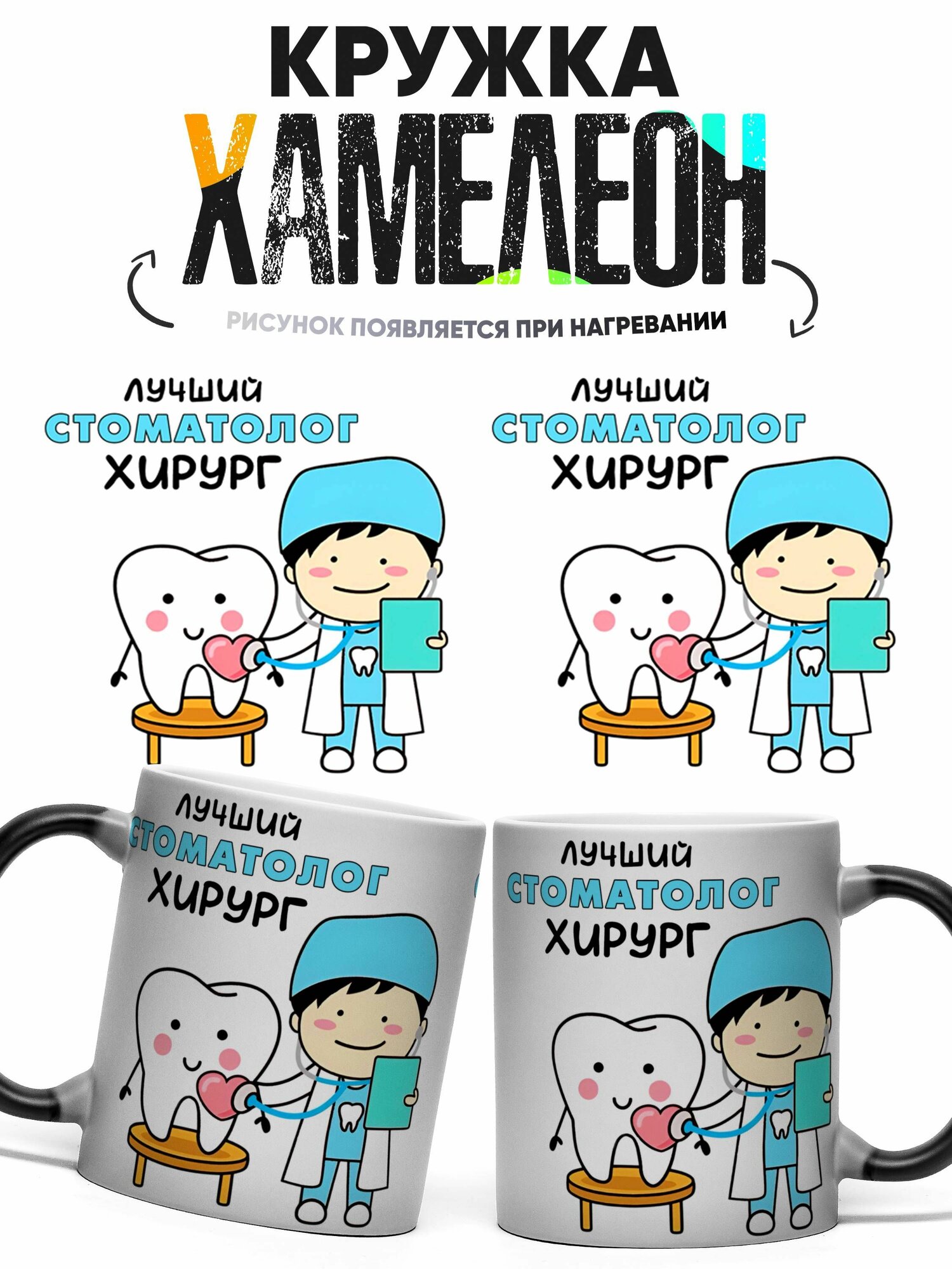 Кружка хамелеон Лучший стоматолог хирург 330 мл