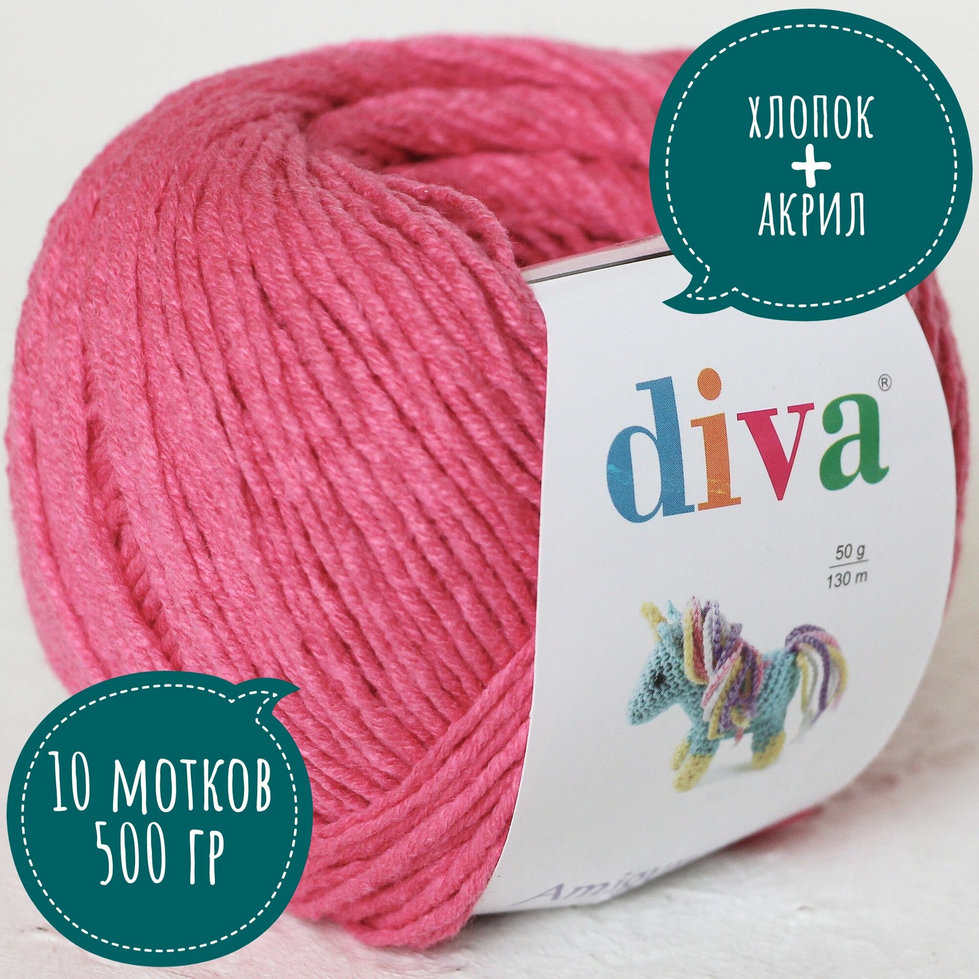 Дива Амигуруми (хлопок+акрил) 50гр*130м*10шт