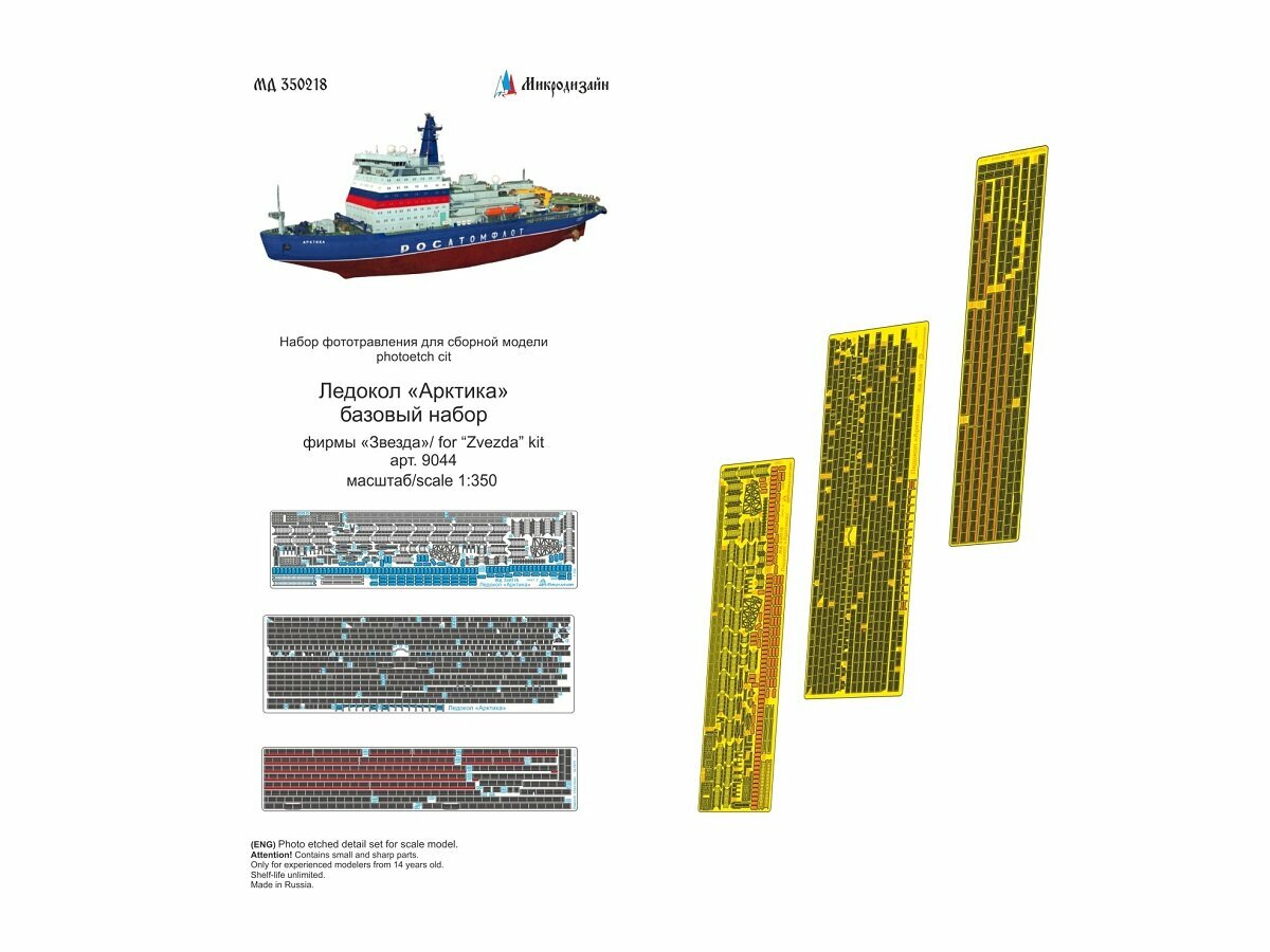 350218 Фототравление Микродизайн Ледокол "Арктика" базовый (Звезда) (1:350)
