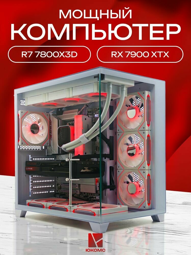 Aqua Ultra E-ATX AIO 360 белый, B650, R7 7800X3D AIO3, 1000 NVME, 32 ГБ DDR5, RX 7900 XTX (24 Гб), 1000W