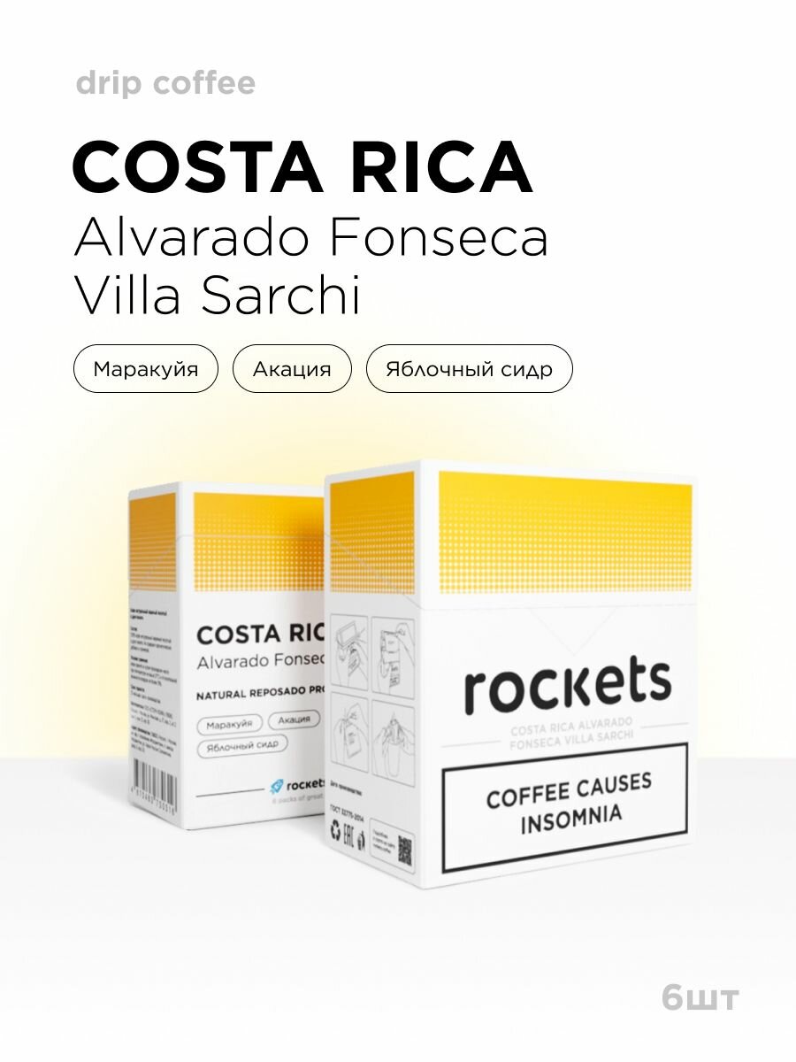 Кофе в дрип-пакетах rockets.coffee, Costa Rica Alvarado Fonseca Villa Sarchi, в упаковке 6 штук