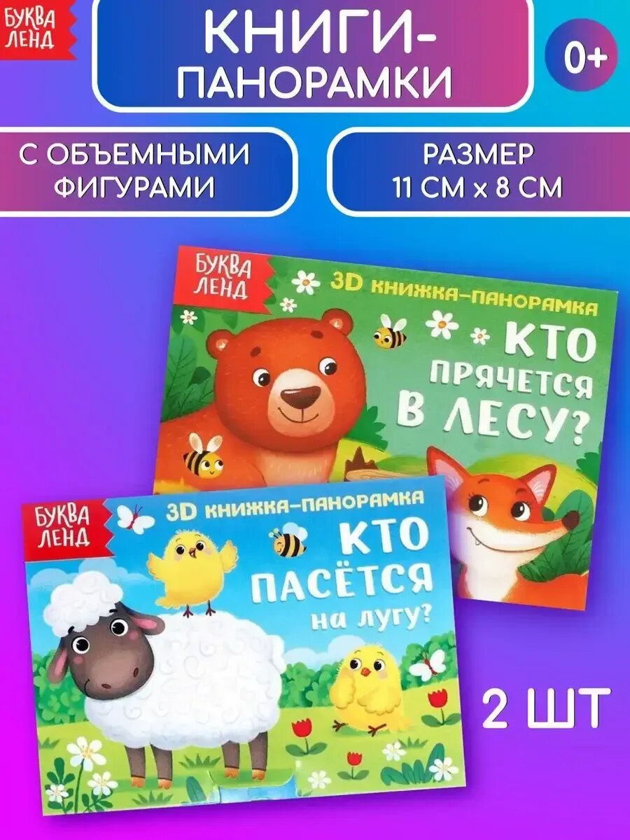 Набор книжки-панорамки для детей Животные леса и зоопарка