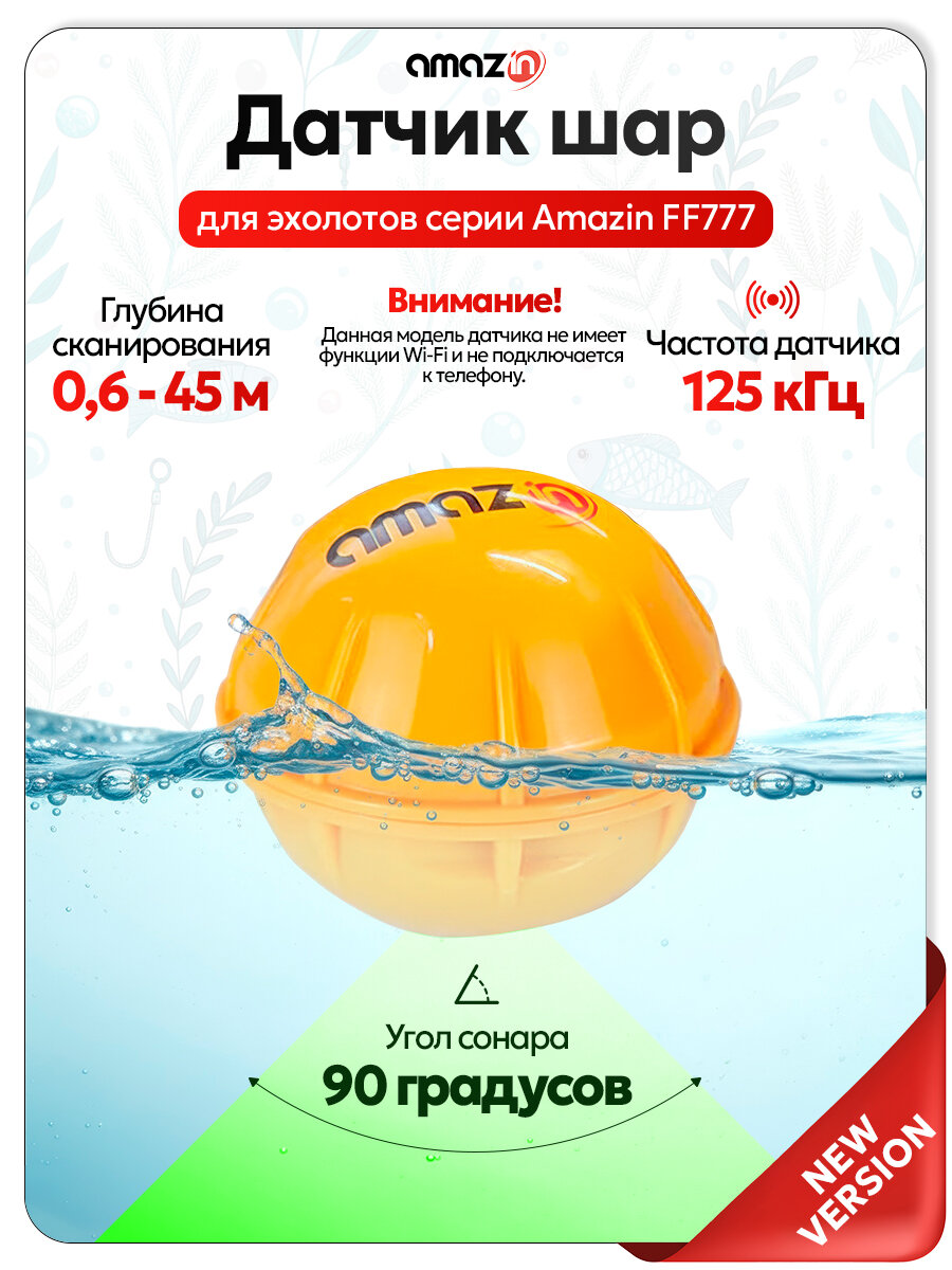 Датчик шар для эхолота Amazin FF777 NEW VERSION