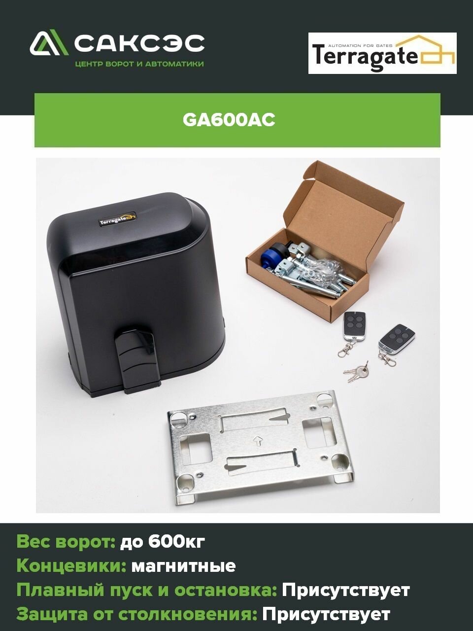 Автоматика для откатных ворот Terragate GA600AC с магнитными концевиками