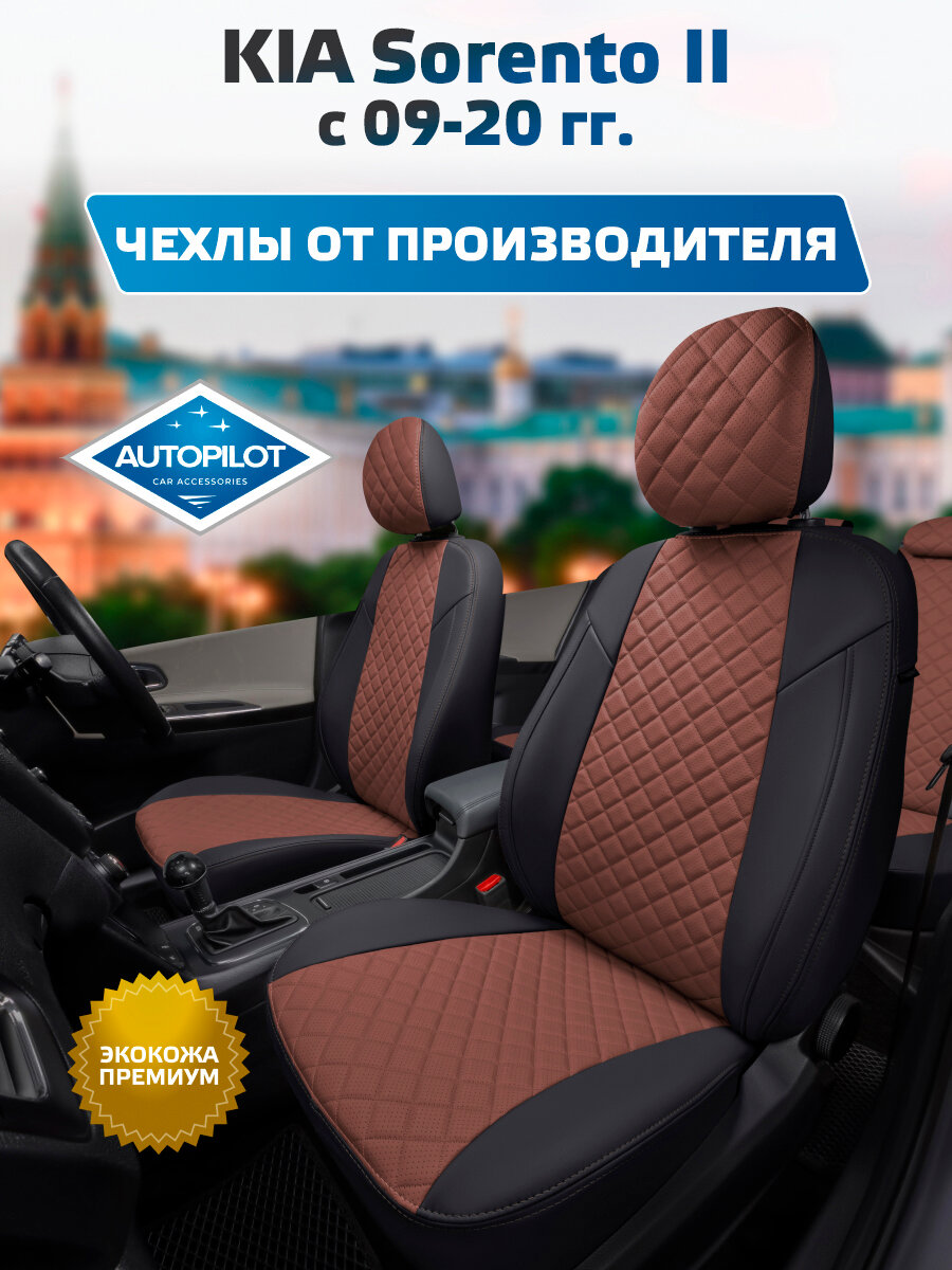 Комплект авточехлов "Автопилот" KIA Sorento II c 09-20г. Экокожа ромб (Черный + Темно-коричневый)