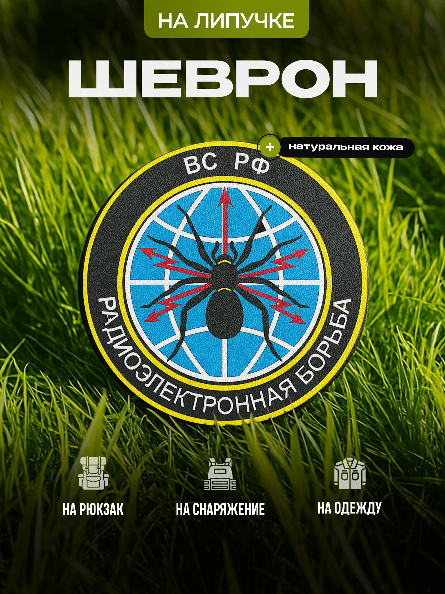 Шеврон IREVIVE кожаный с принтом круглый Радиоэлектронная борьба на липучке, для военного, аксессуар на форму