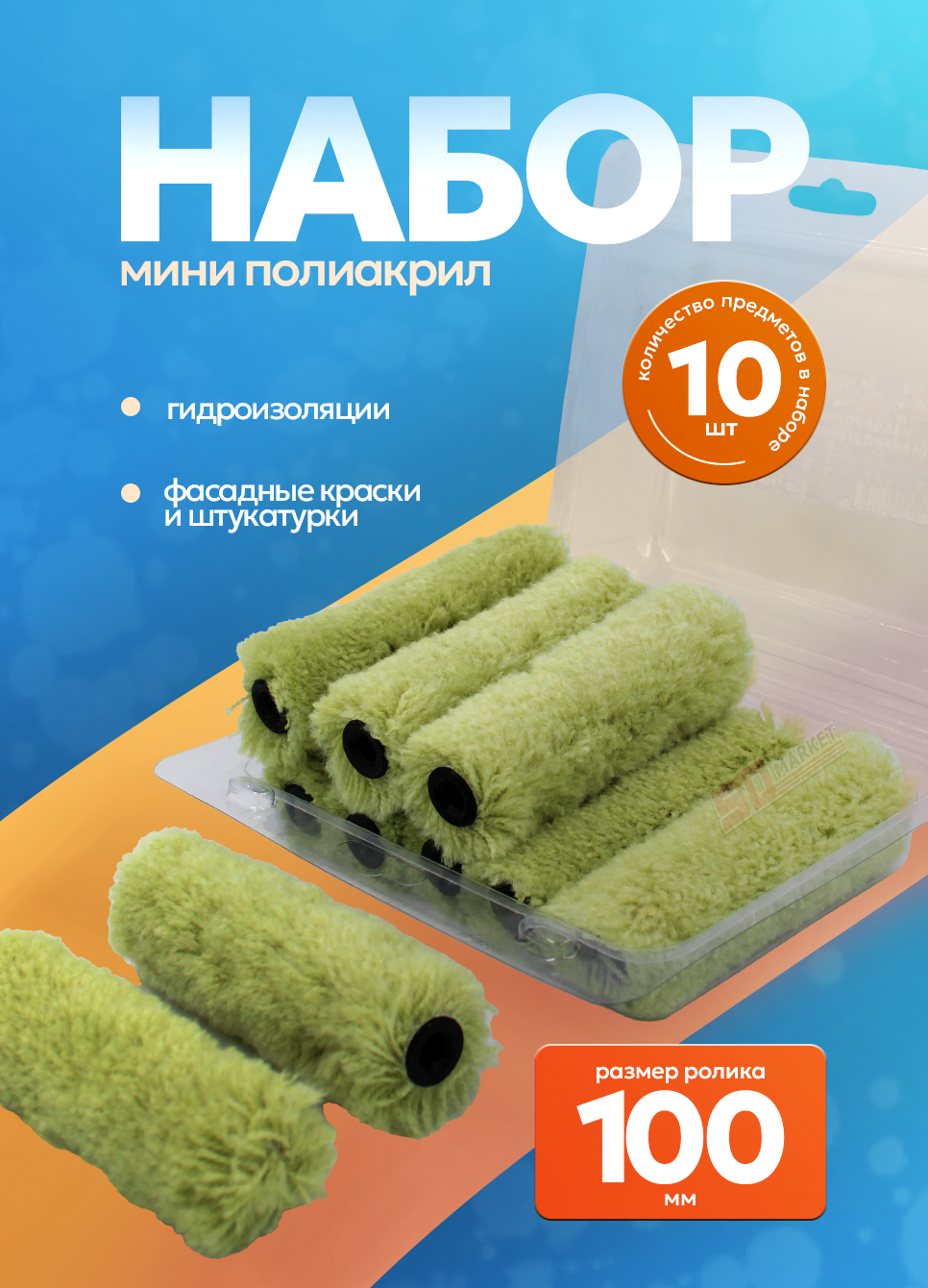 Набор 10 штук валики для штукатурки и декоративной краски . DECOR 505-7100