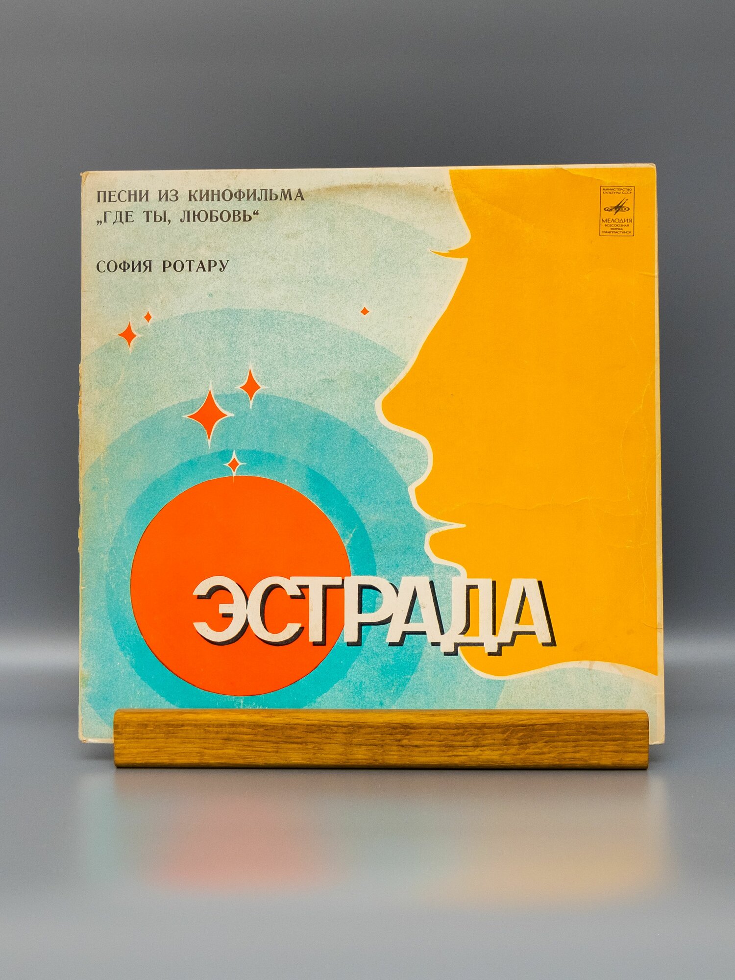 София Ротару - Песни из кинофильма Где ты, любовь / виниловая пластинка LP VG