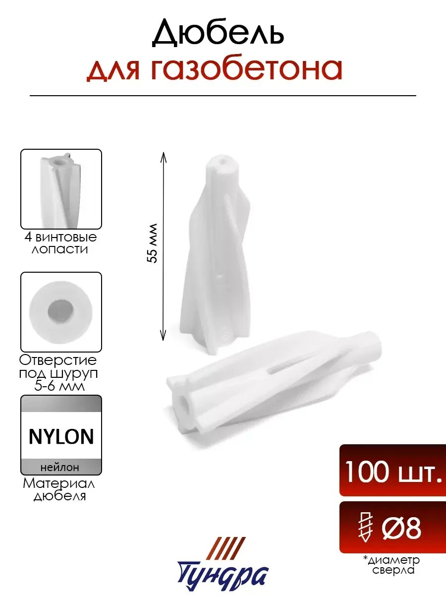 Строительный дюбель для газобетона 8х55 мм, 100 шт.