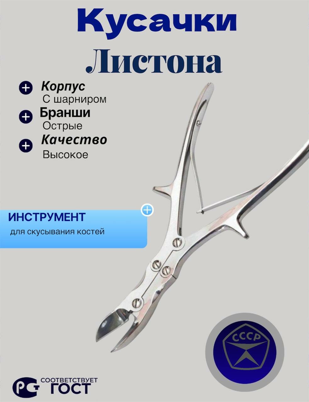 Кусачки костные по Листену с шарниром, двойной передачей, СССР, советский хирургический медицинский инструмент, для сво
