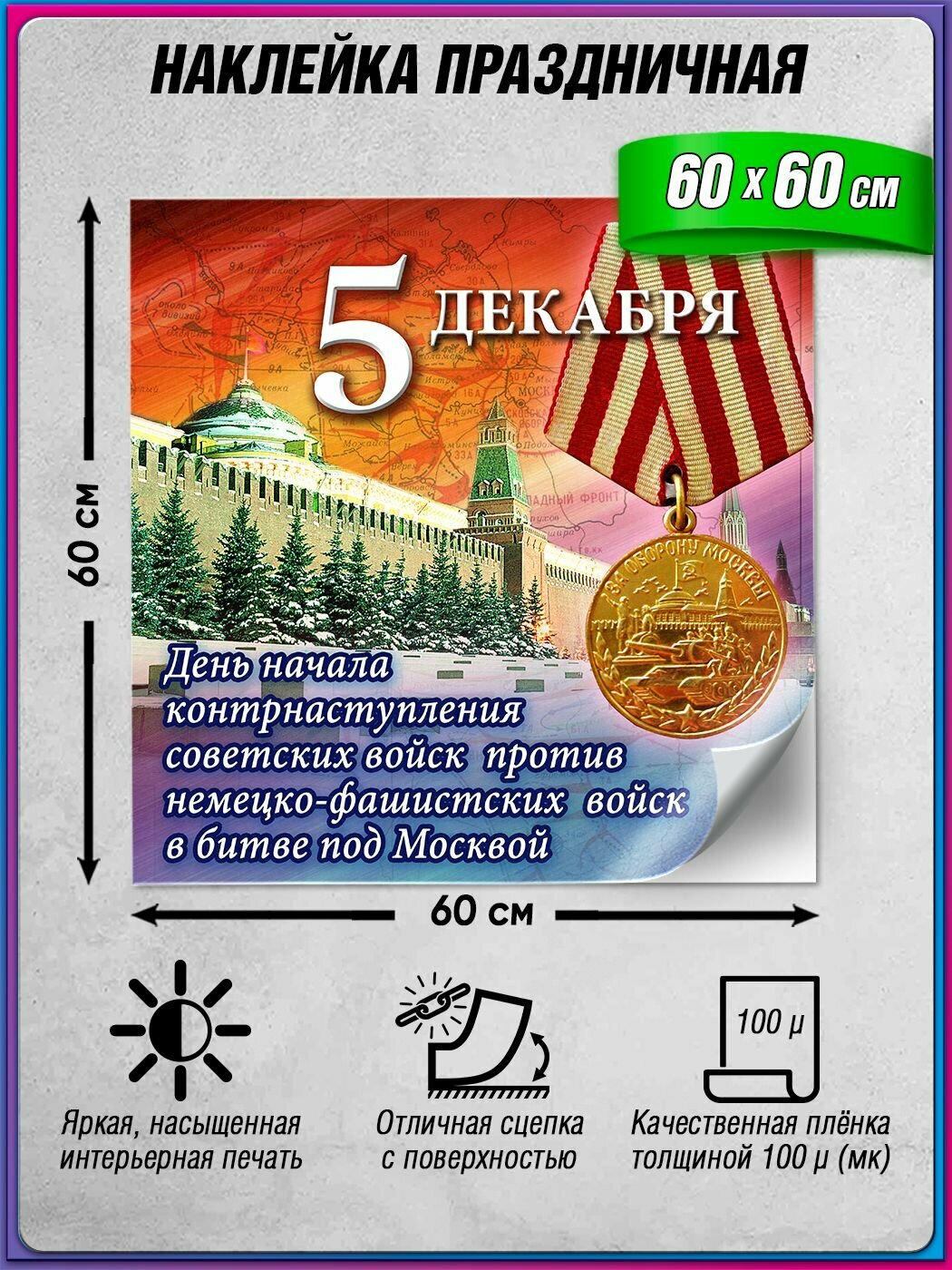Интерьерная наклейка День контрнаступления или битва под Москвой 5 декабря, размер 60х60 см