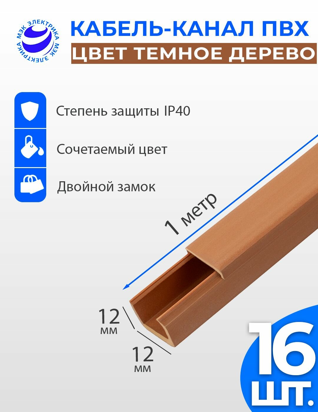 Кабель-канал для проводов Темное Дерево без текстуры 12x12 ПВХ. 1 метр. упаковка - 16 шт