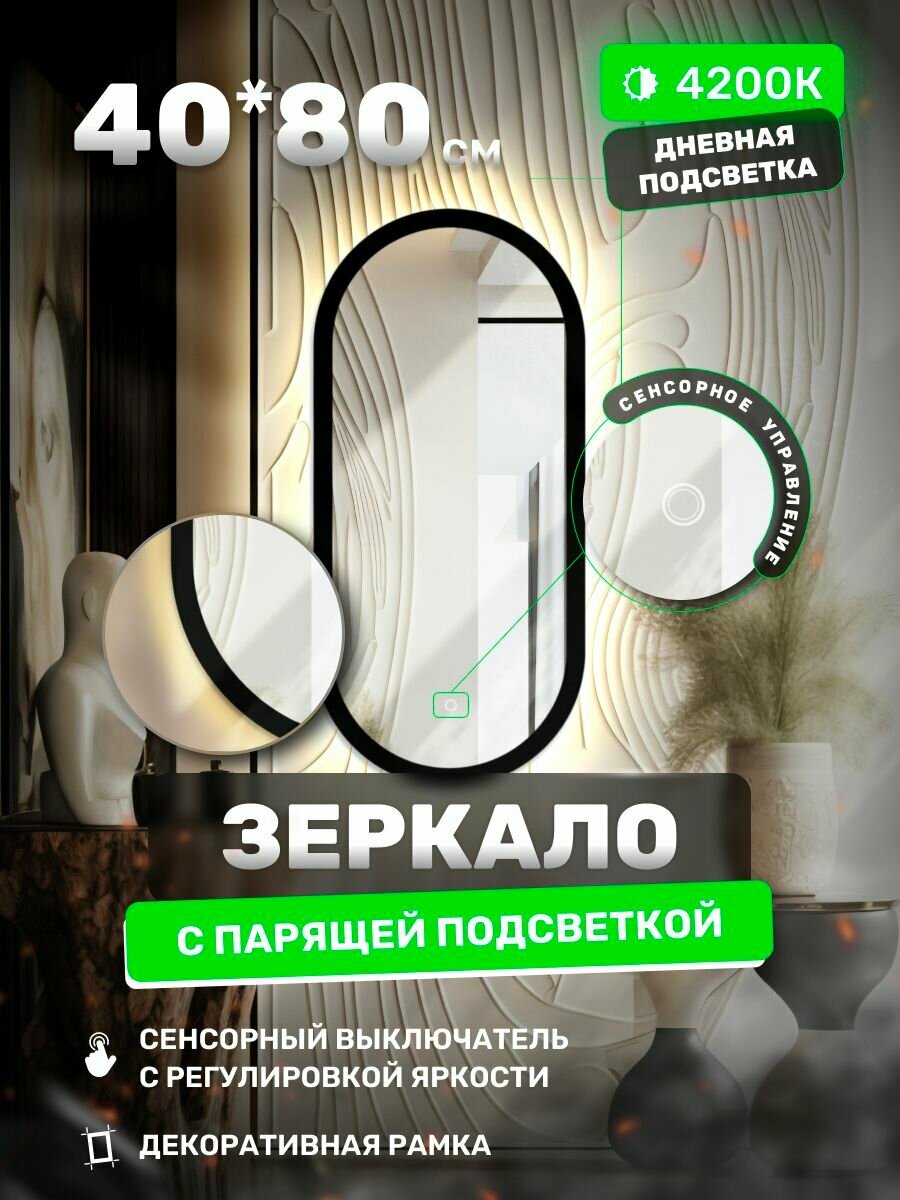 Зеркало настенное с подсветкой в черной раме 40*80см, овальное, сенсорное управление, диммер