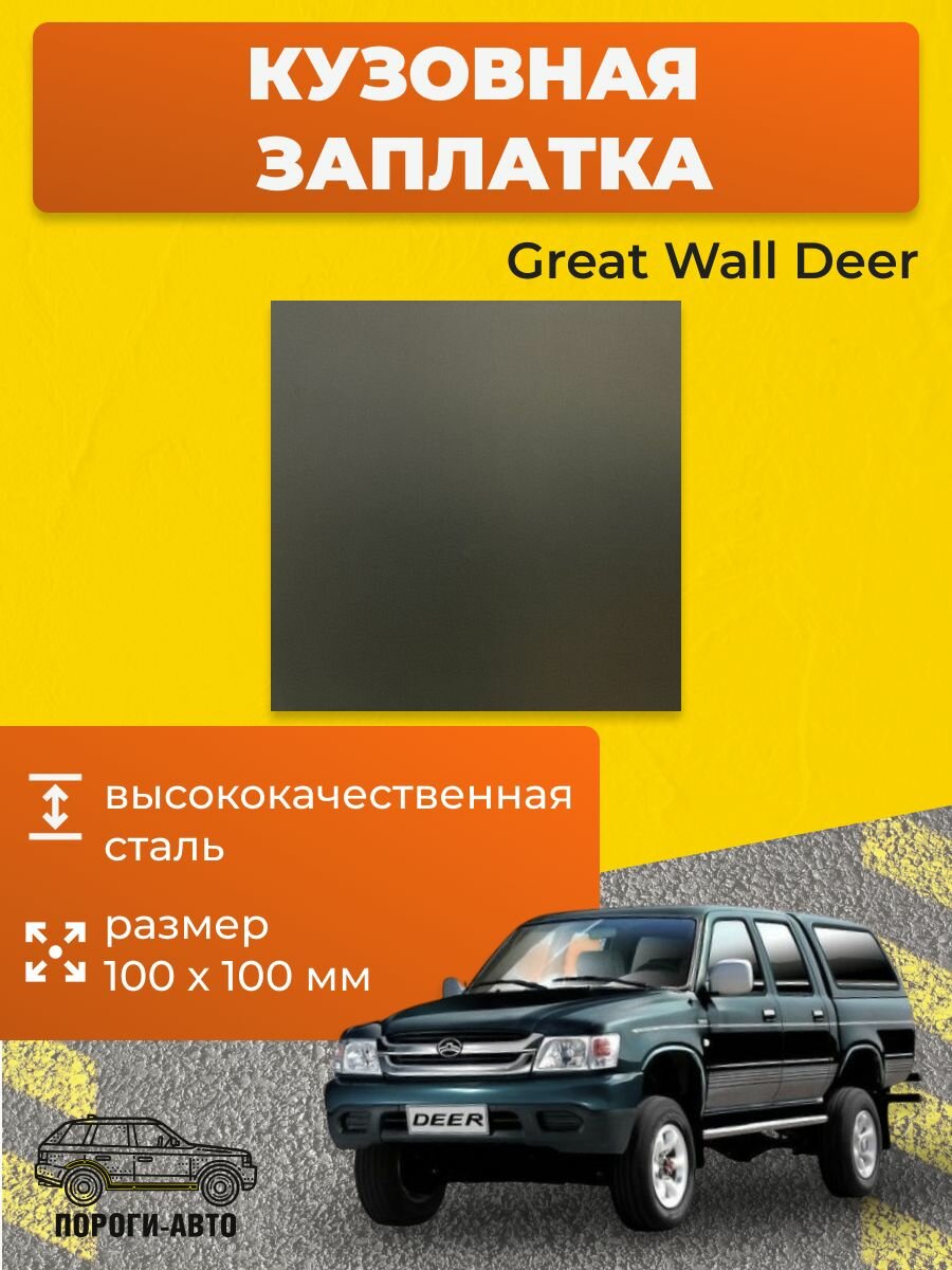 Кузовная заплатка 100х100мм для Great Wall Deer холоднокатаная сталь толщина 0.8-1.0мм.