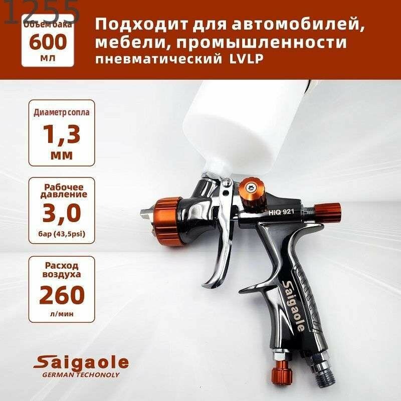 Краскопульт пневматический Saigaole 1.3 LVLP (краскопульт для компрессора), используется для покраски автомобиля, оранжево-серебристый