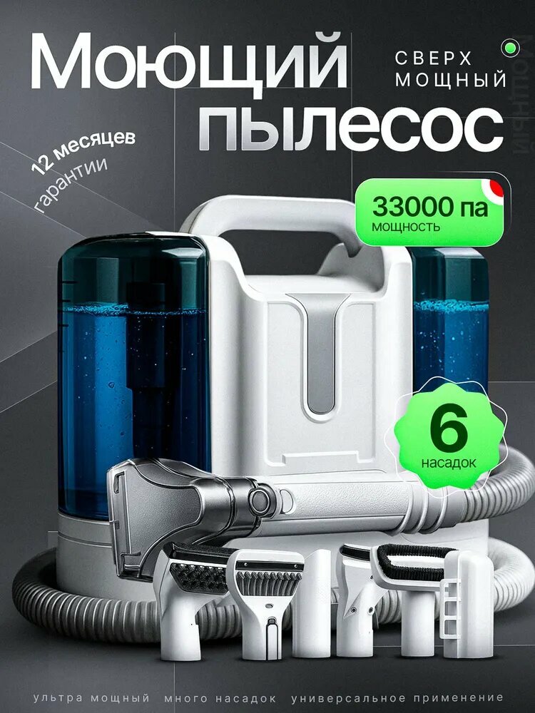 Моющий пылесос, для мебели и ковров, аквафильтр, контейнер, 5,5 кг